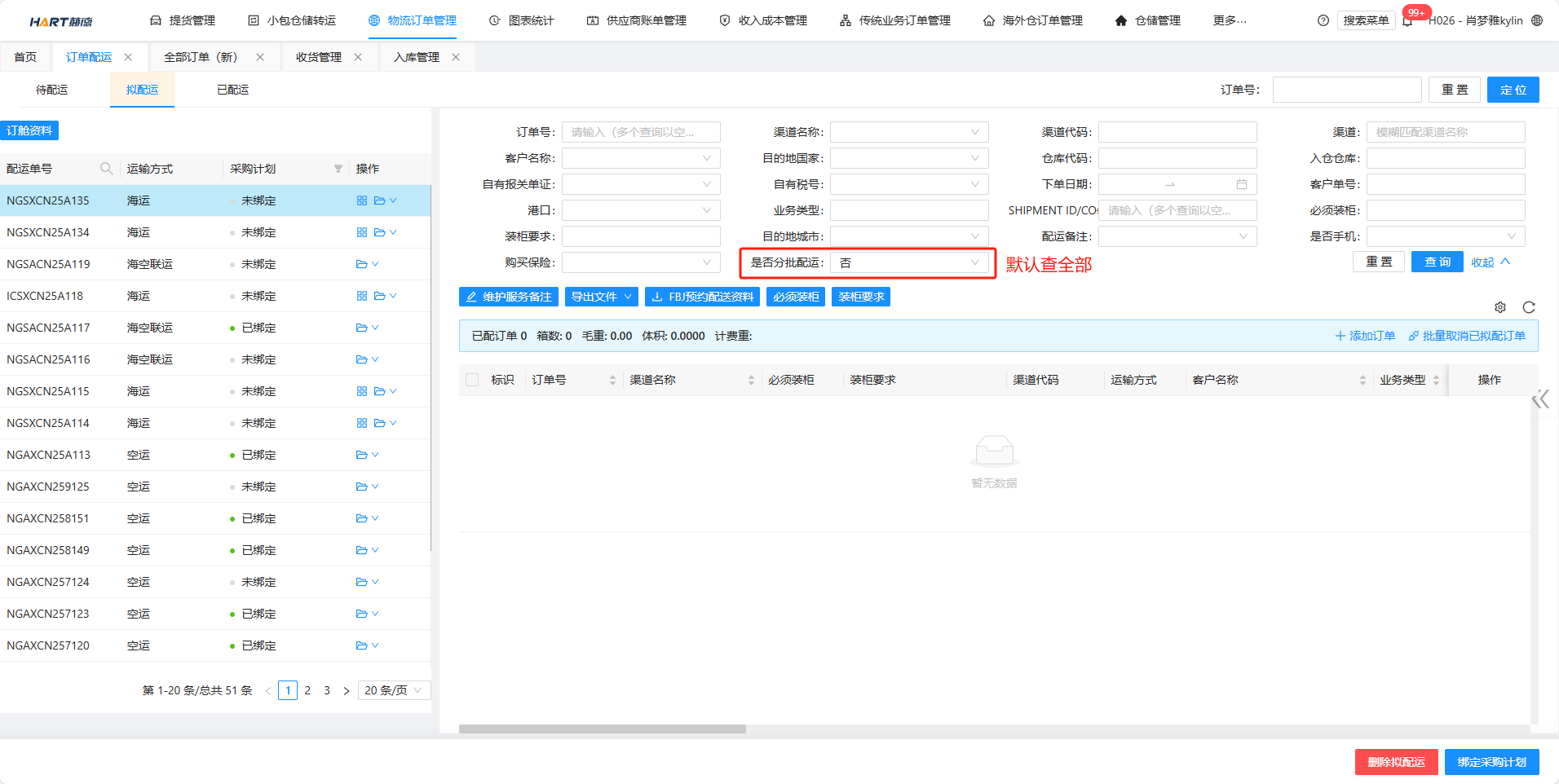 Bug 3926 【物流订单管理 订单配运】拟配运和已配运要默认查全部 物流管理系统 禅道